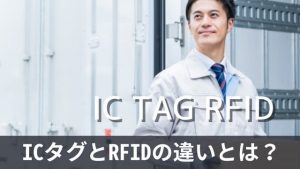 ICタグとRFIDの違いとは？RFID運用のポイントも解説 - 入退室管理などセキュリティ情報メディア｜SECURITY MEDIA
